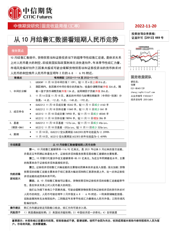 固定收益周报(汇率):从10月结售汇数据看短期人民币走势