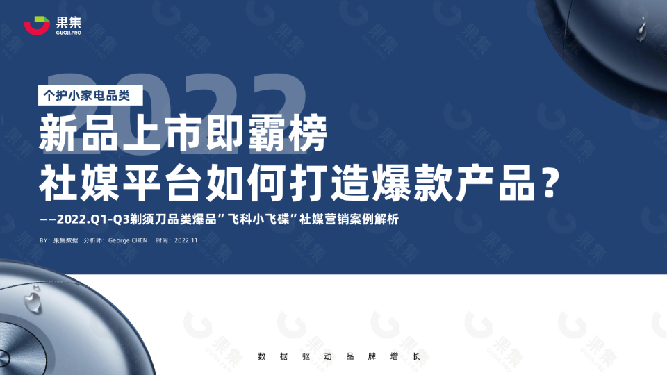 2022.Q1-Q3剃须刀品类爆品”飞科小飞碟”社媒营销案例解析：新品上市即霸榜：社媒平台如何打造爆款产品？