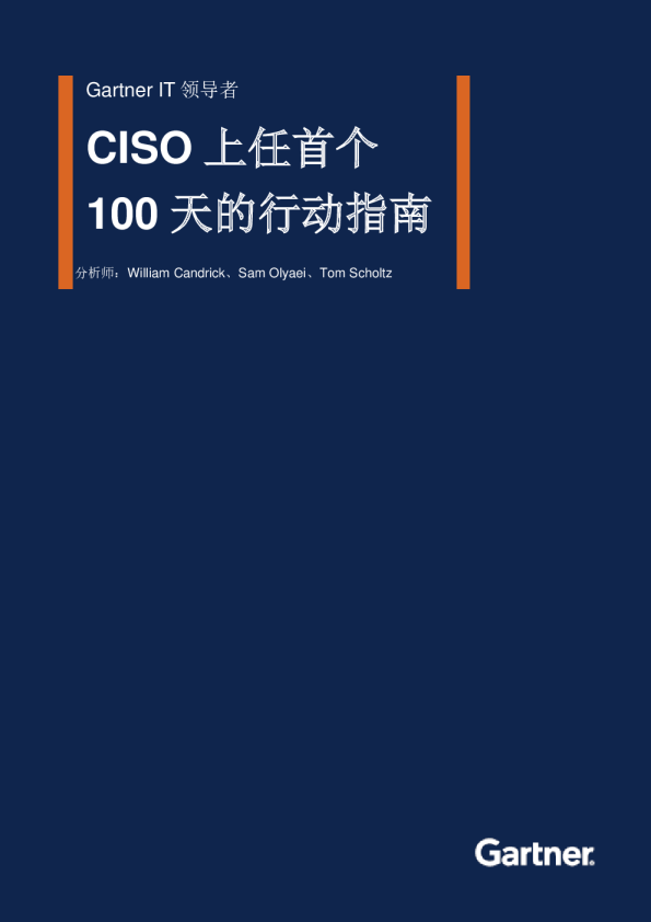CISO上任后首个100天的行动指南