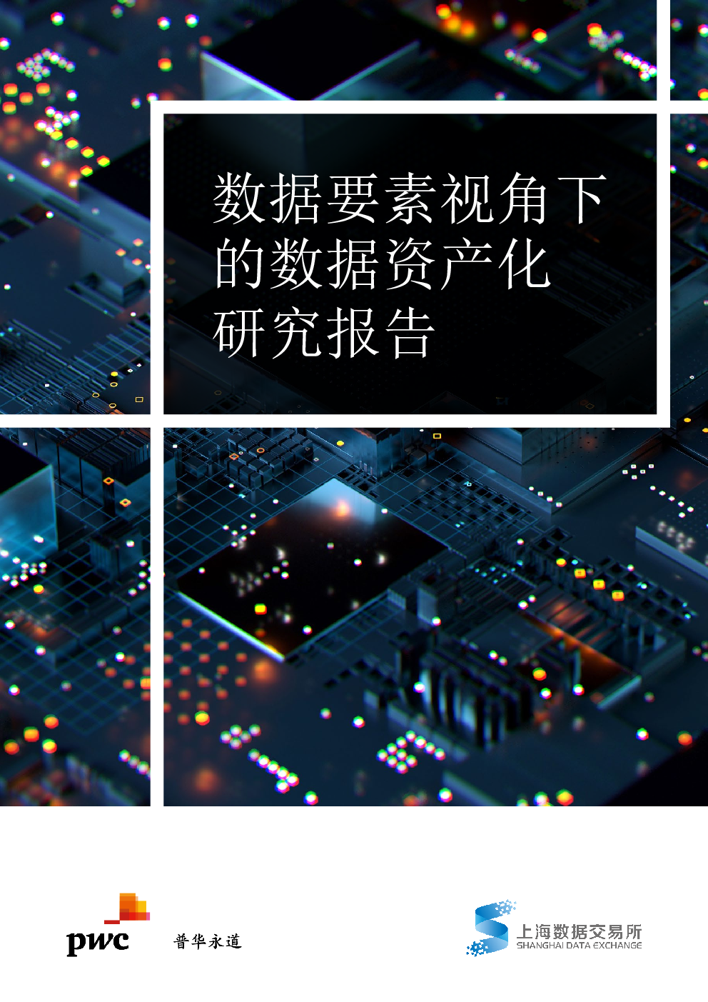 数据要素视角下的数据资产化研究