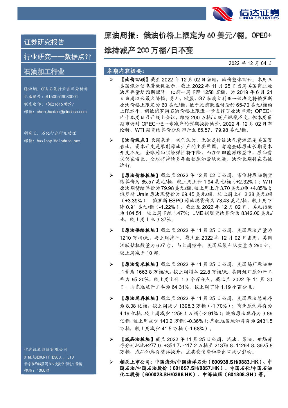 原油周报：俄油价格上限定为60美元/桶，OPEC+维持减产200万桶/日不变
