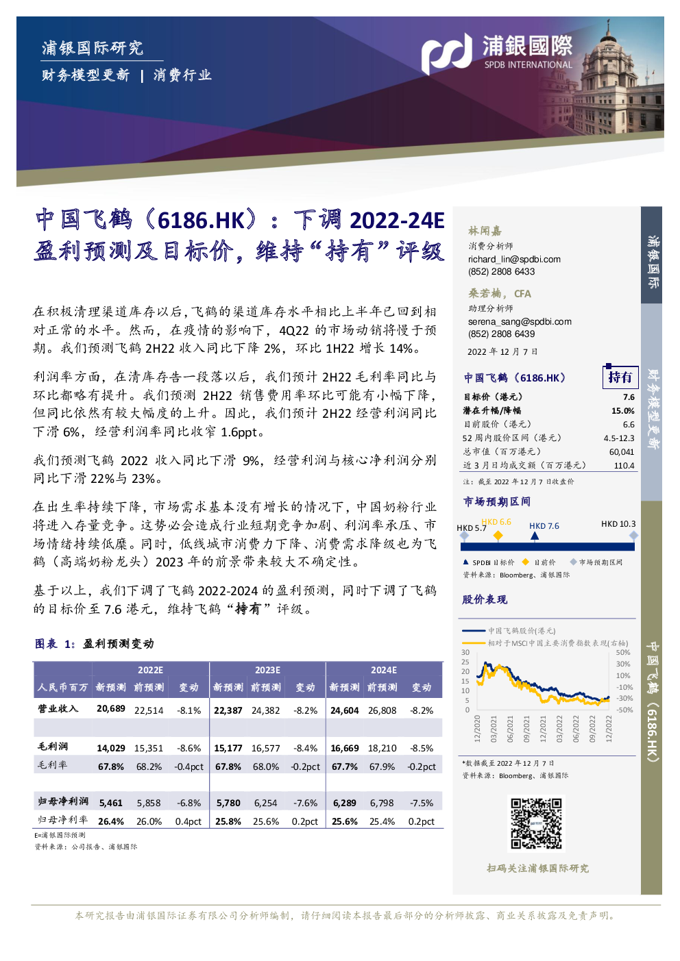 下调2022-24E盈利预测及目标价，维持“持有”评级