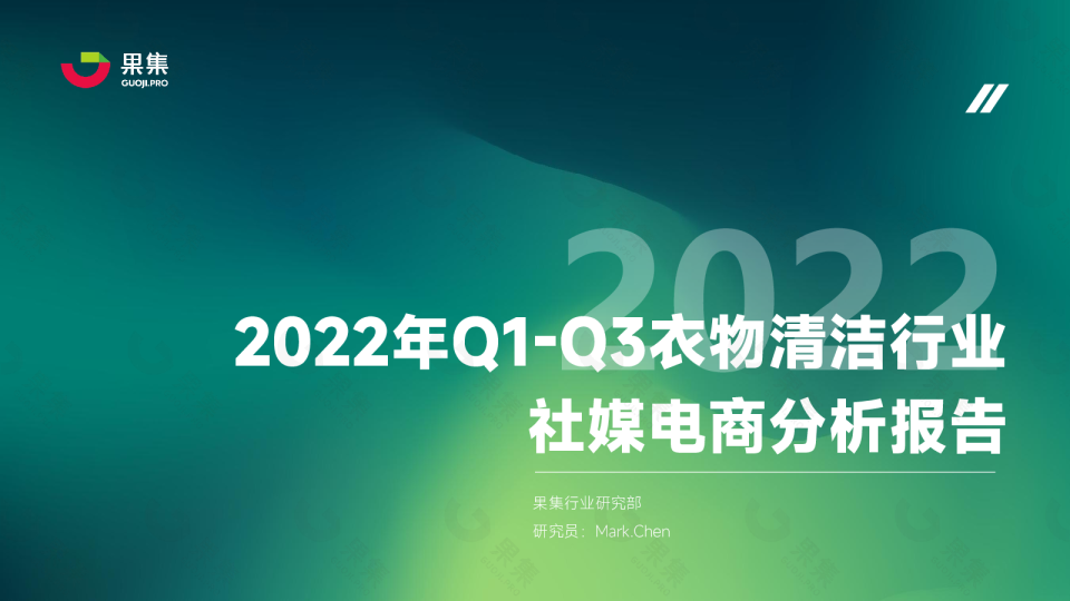 2022年Q1-Q3衣物清洁行业社媒电商分析报告