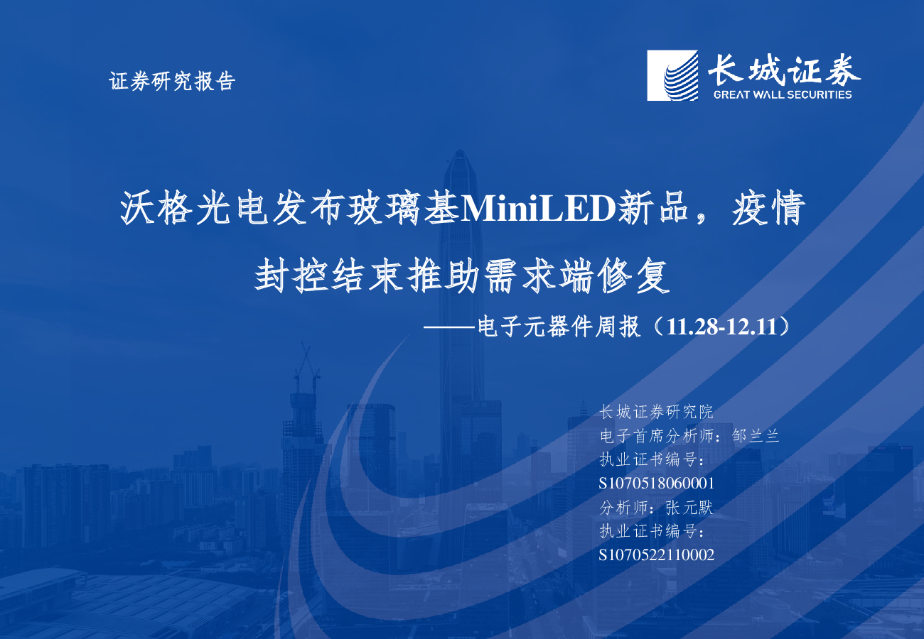 电子元器件周报:沃格光电发布玻璃基miniled新品,疫情封控结束推助需求端修复