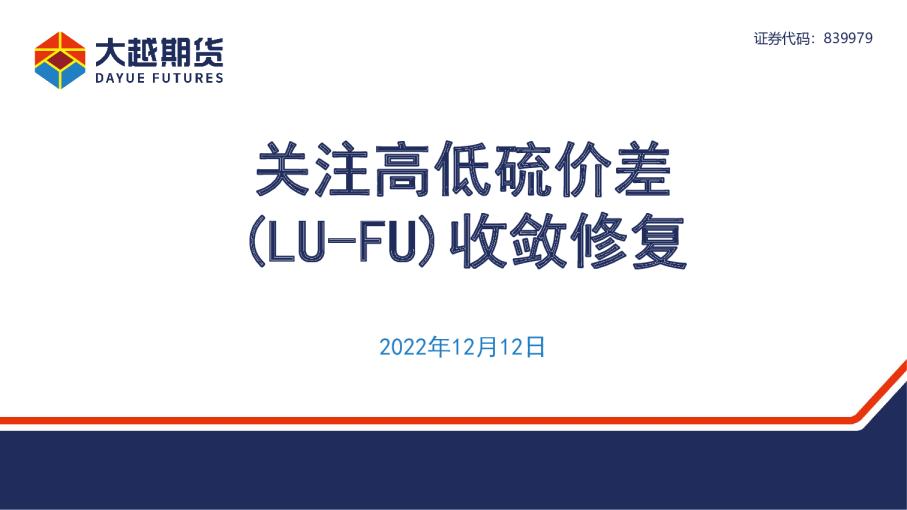 关注高低硫价差（LU_FU）收敛修复