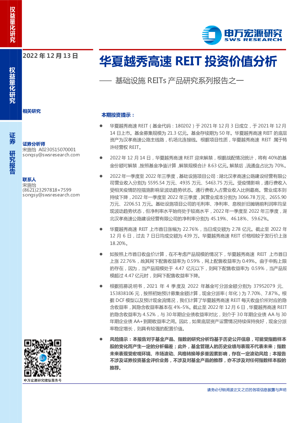 基础设施REITs产品研究系列报告之一：华夏越秀高速REIT投资价值分析