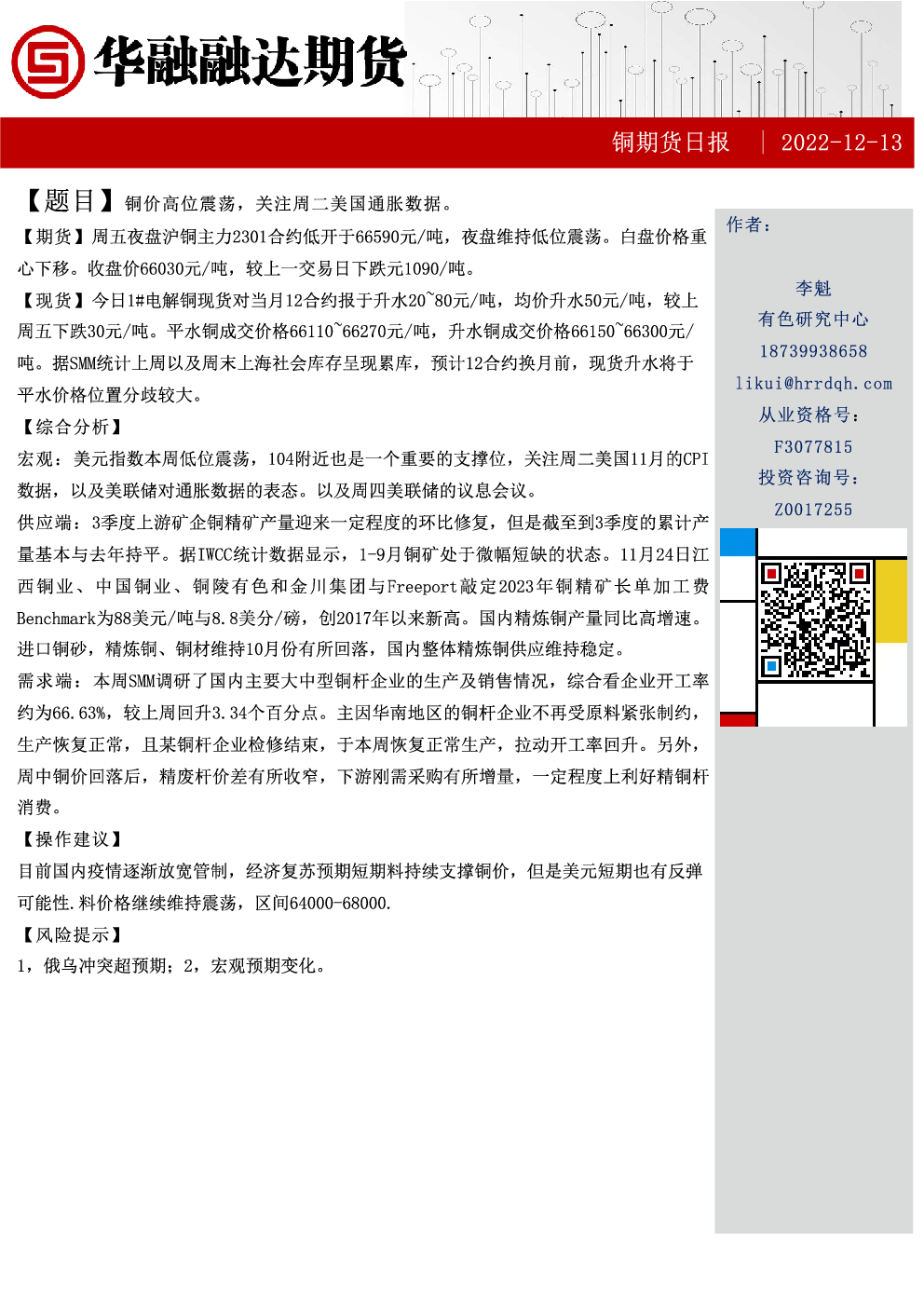 铜期货日报：铜价高位震荡，关注周二美国通胀数据。