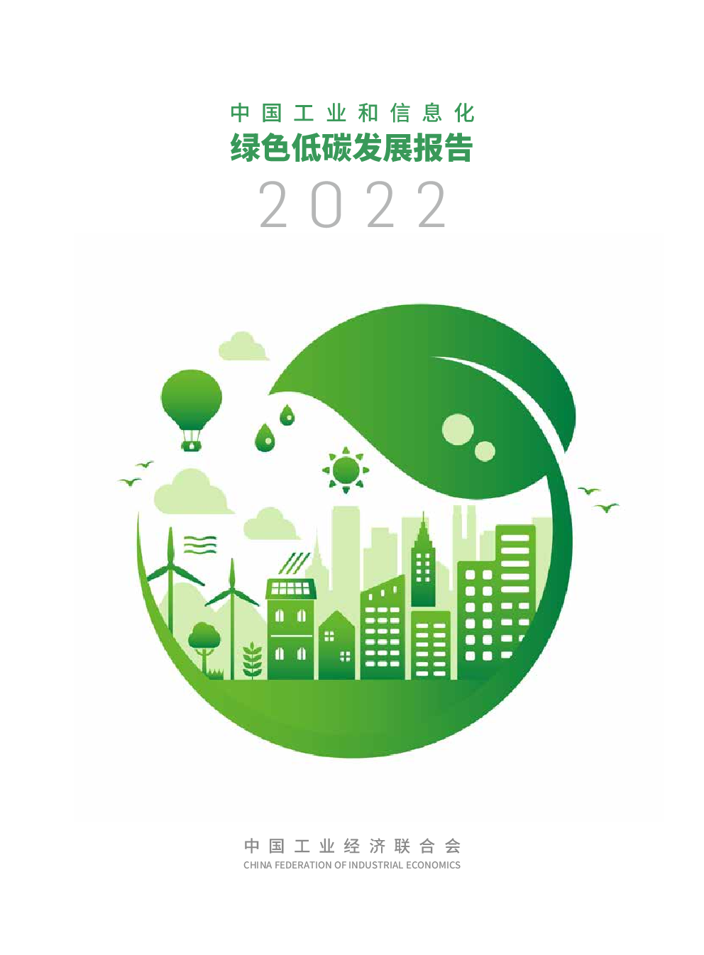 中国工业和信息化绿色低碳发展报告2022