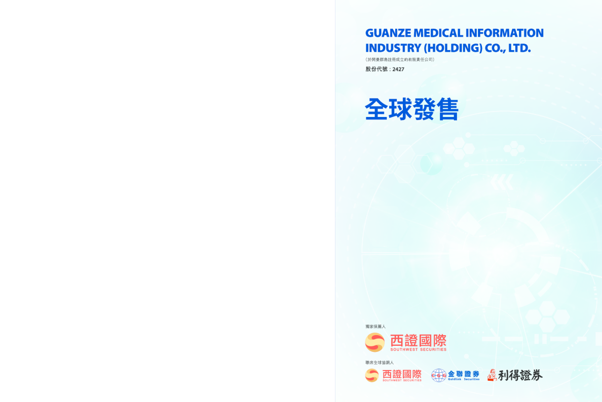 GUANZE MEDICAL招股说明书