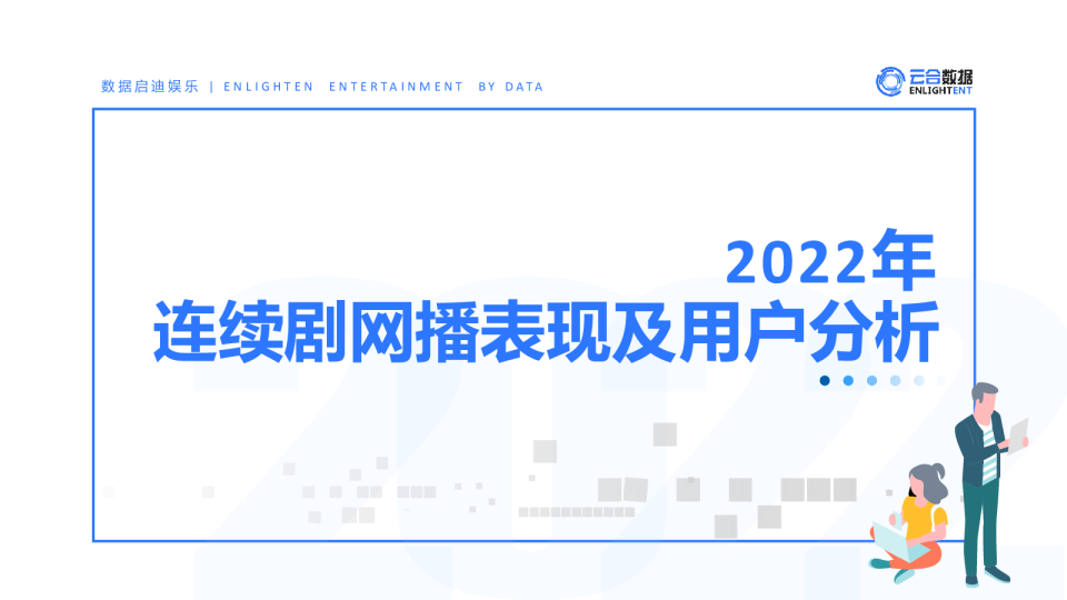 2022连续剧网播表现及用户分析报告