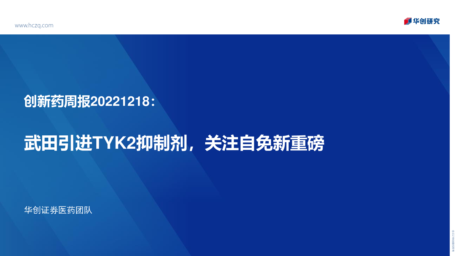 创新药周报：武田引进TYK2抑制剂，关注自免新重磅