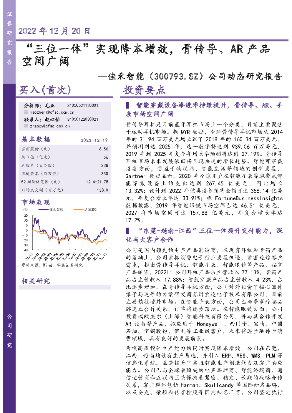 佳禾智能,300793 2022-12-20 赵心怡、毛正 华鑫证券 罗***