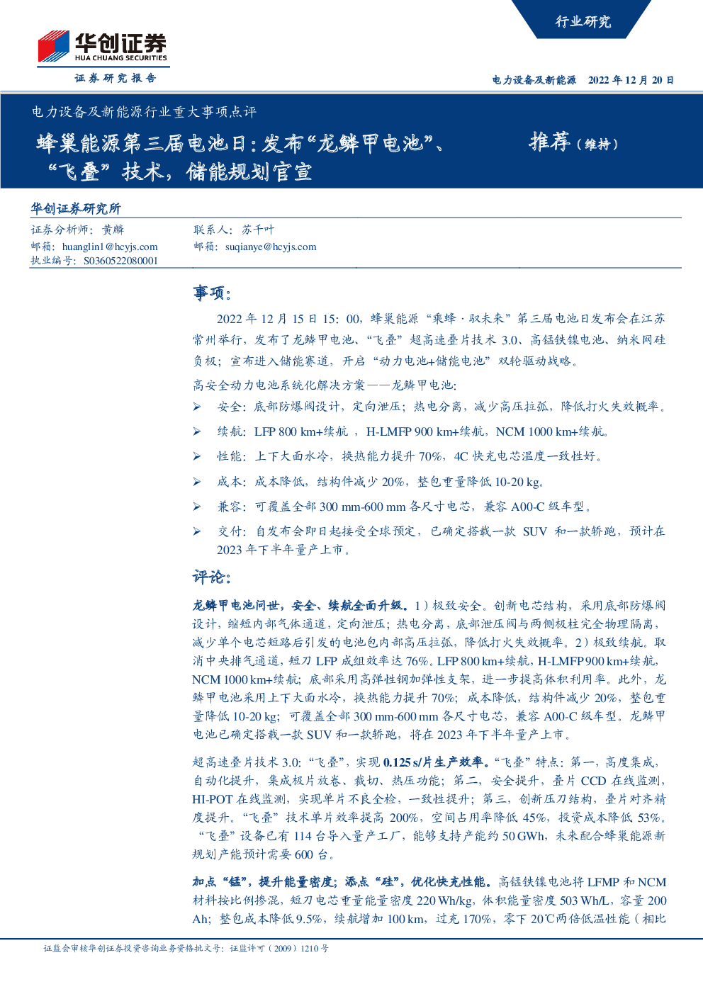 蜂巢能源第三届电池日：发布“龙鳞甲电池”、“飞叠”技术，储能规划官宣