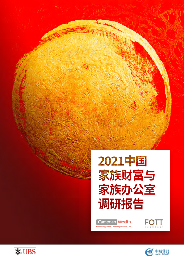 2021中国家族财富与家族办公室调研报告
