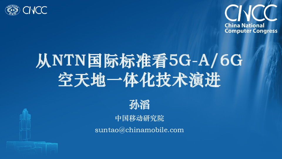孙滔：从NTN国际标准看5G-A/6G空天地一体化技术演进