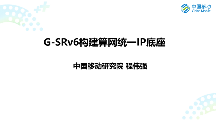 程伟强：G-SRv6构建算网统一IP底座