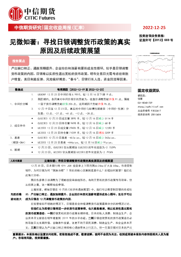 固定收益周报（汇率）：见微知著：寻找日银调整货币政策的真实原因及后续政策展望