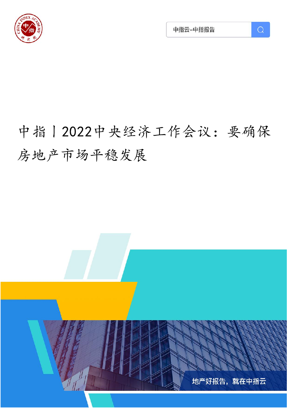 中指丨2022中央经济工作会议：要确保房地产市场平稳发展