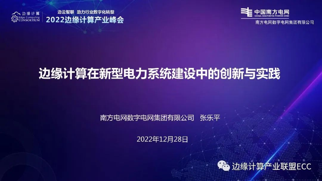 边缘计算在新型电力系统建设中的创新与实践