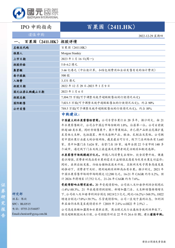 IPO申购指南：百果园集团
