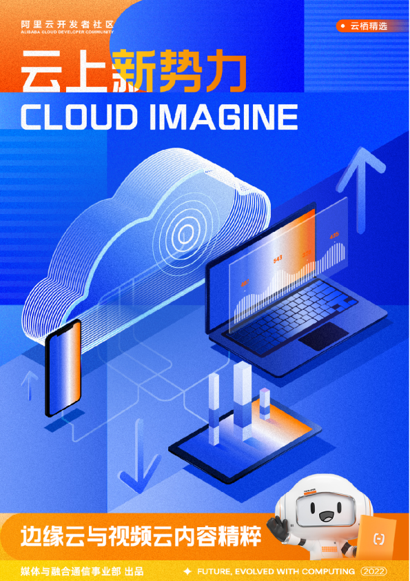 云上新势力 CLOUD IMAGINE-边缘云与视频云内容精粹