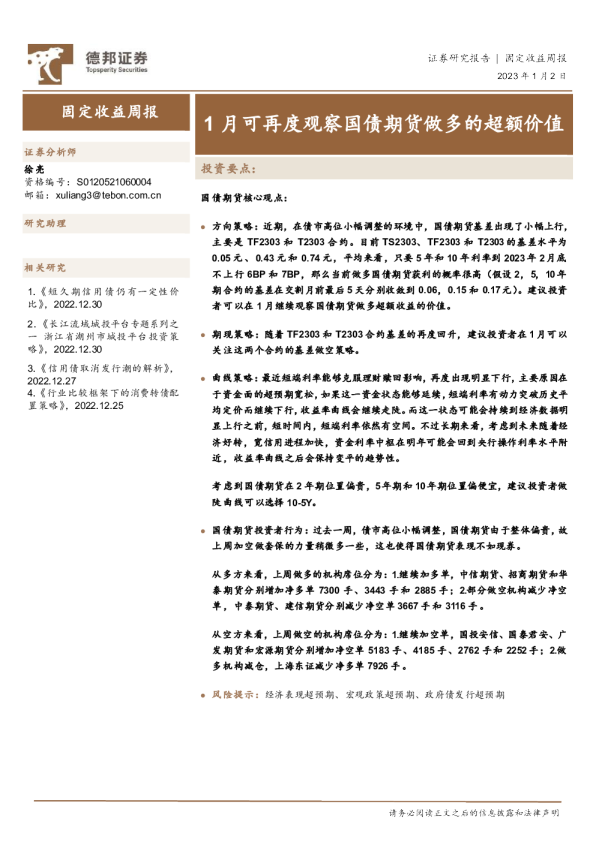 固定收益周报：1月可再度观察国债期货做多的超额价值