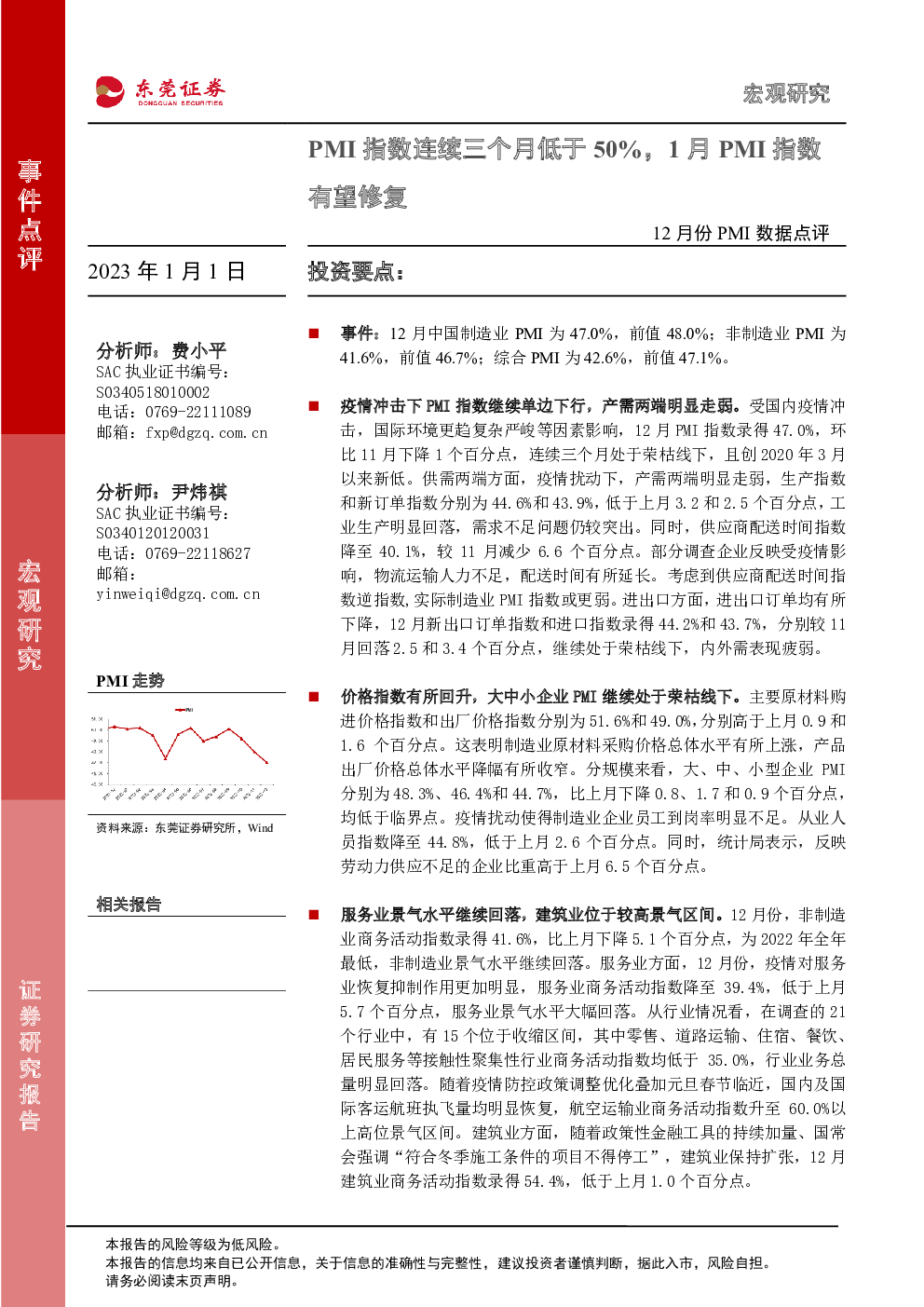 12月份PMI数据点评：PMI指数连续三个月低于50%，1月PMI指数有望修复