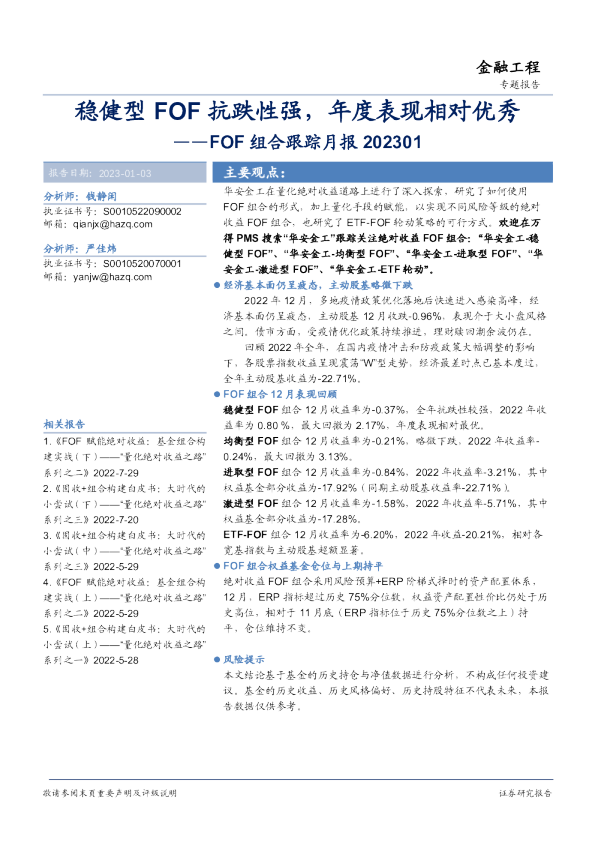 FOF组合跟踪月报：稳健型FOF抗跌性强，年度表现相对优秀