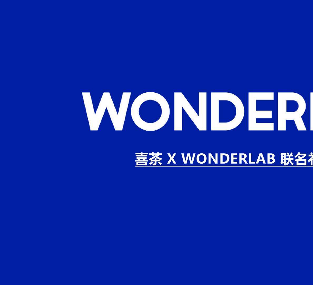 喜茶 X WONDERLAB 联名礼盒产品介绍