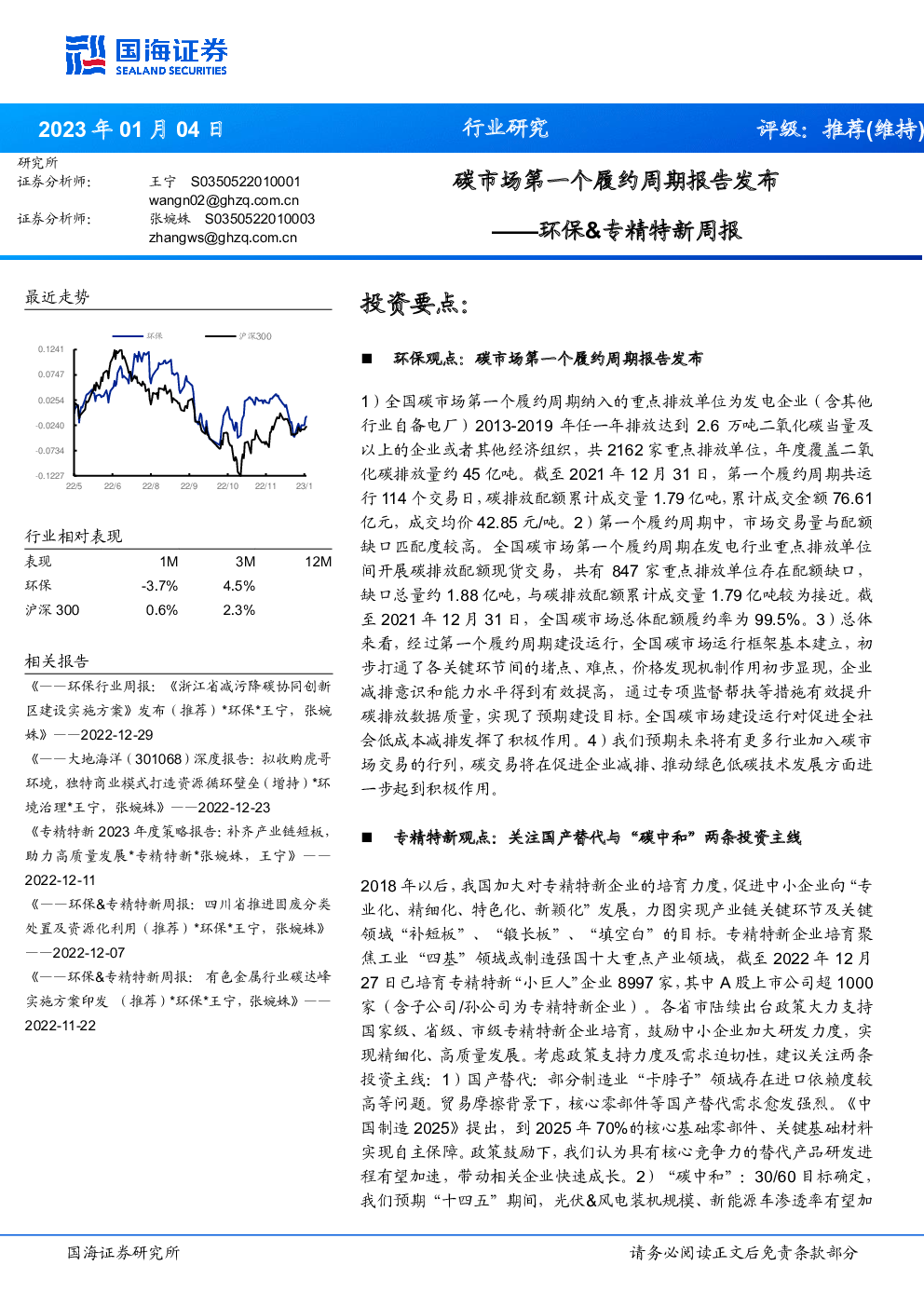 环保&专精特新周报：碳市场第一个履约周期报告发布