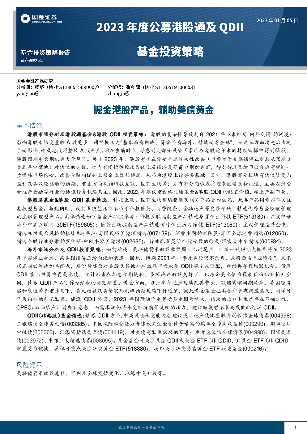 2023年度公募港股通及QDII基金投资策略