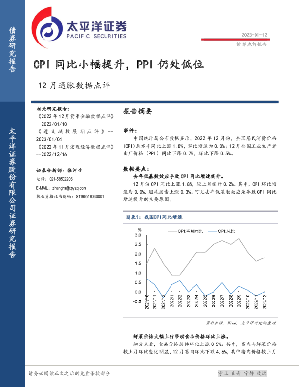 12月通胀数据点评：CPI同比小幅提升，PPI仍处低位