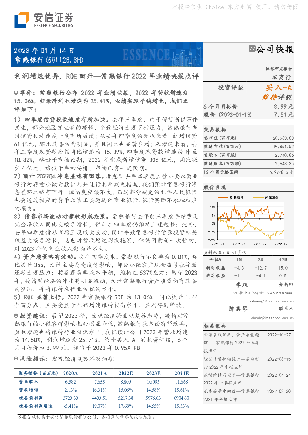 常熟银行2022年业绩快报点评：利润增速优异，ROE回升