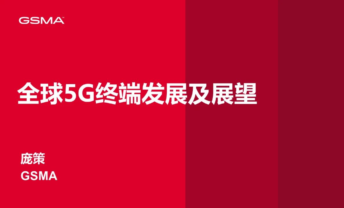 全球5G终端发展及展望