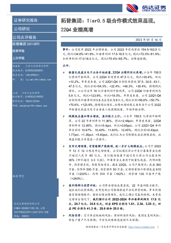 拓普集团：Tier0.5级合作模式效果显现，22Q4业绩高增
