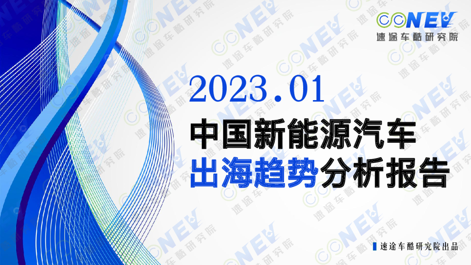 2023中国新能源汽车出海趋势分析报告