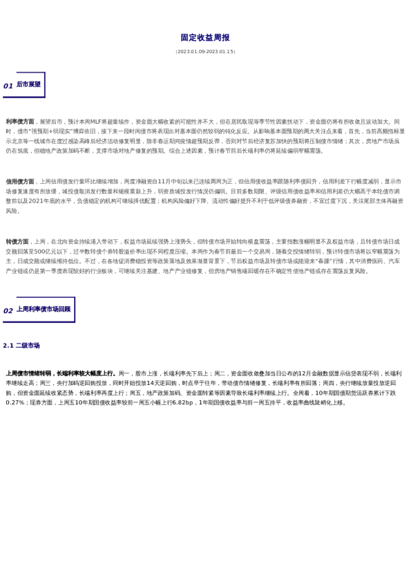 固收周报丨债市情绪转弱 长端利率较大幅度上行
