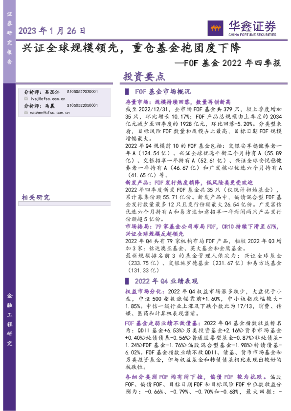 FOF基金2022年四季报：兴证全球规模领先，重仓基金抱团度下降