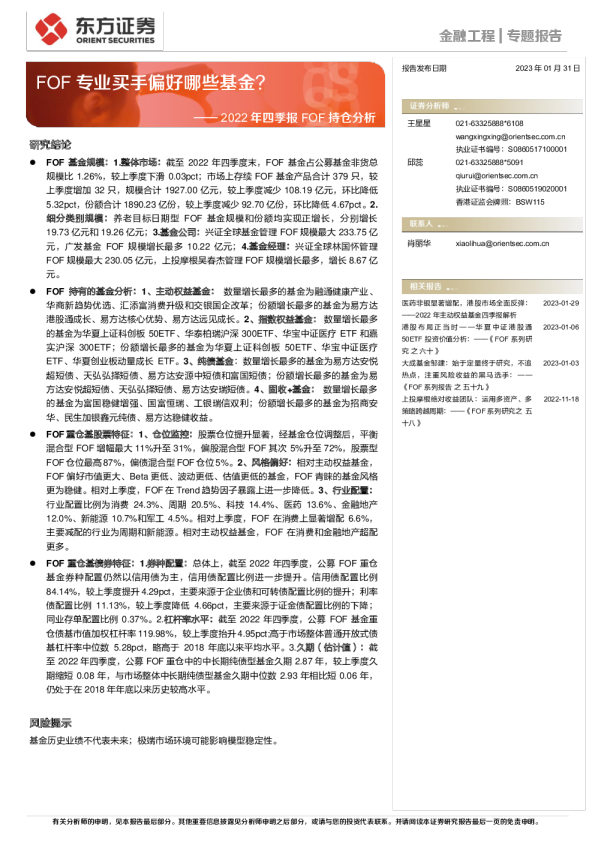 2022年四季报FOF持仓分析：FOF专业买手偏好哪些基金？