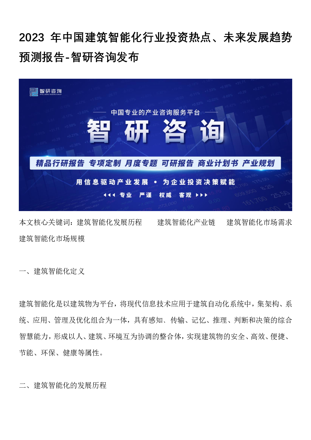2023年中国建筑智能化行业投资热点、未来发展趋势预测报告