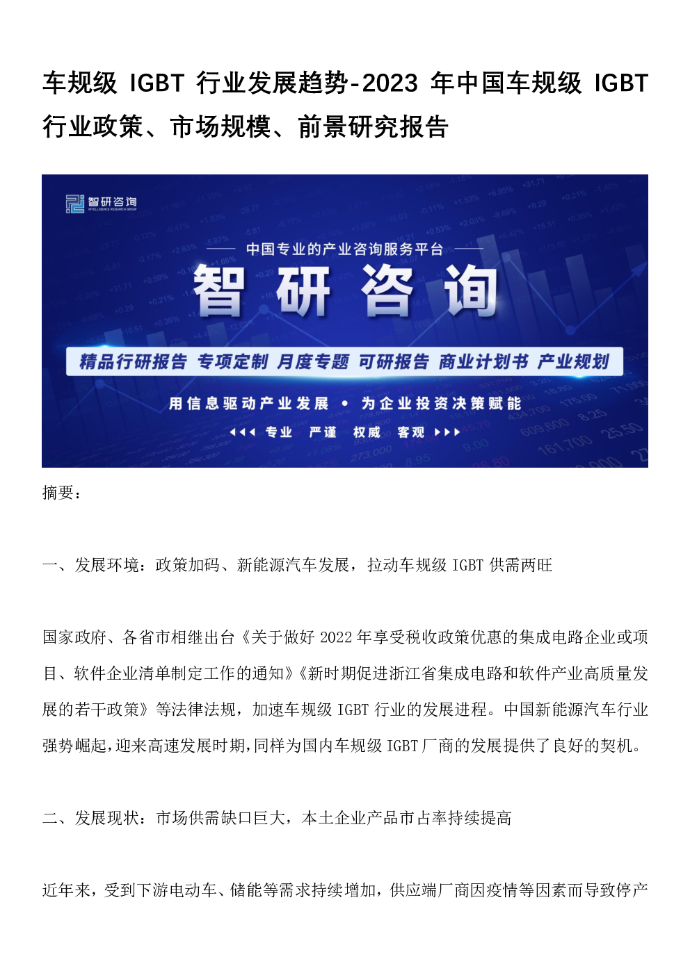 车规级IGBT行业发展趋势：2023年中国车规级IGBT行业政策、市场规模、前景研究报告
