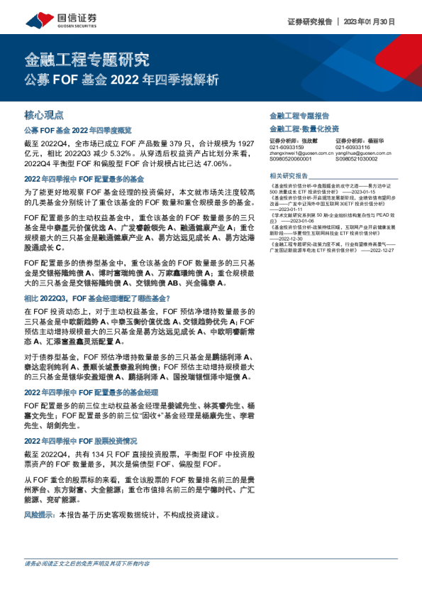 金融工程专题研究：公募FOF基金2022年四季报解析