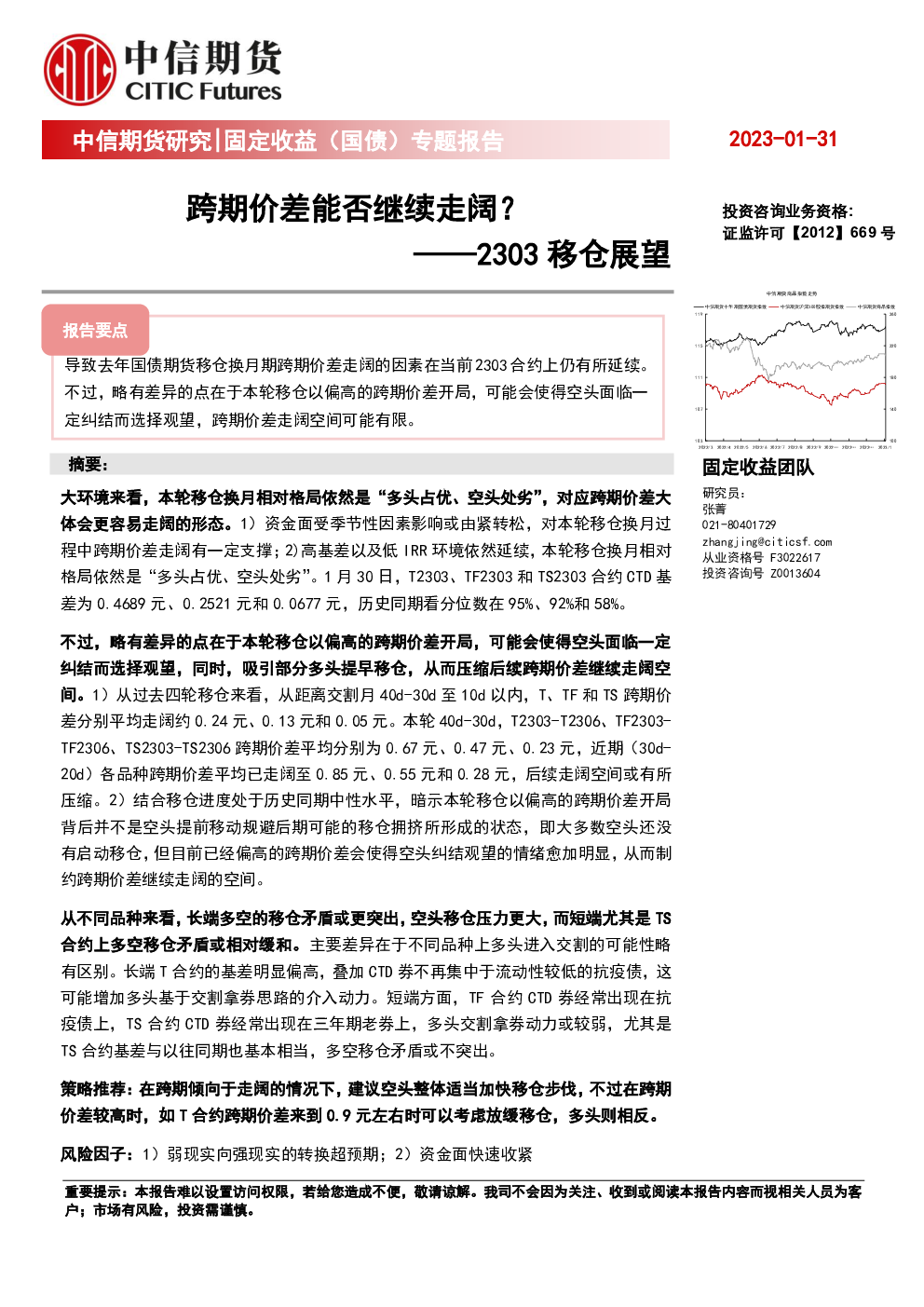 固定收益(国债)专题报告:2303移仓展望 跨期价差能否继续走阔?