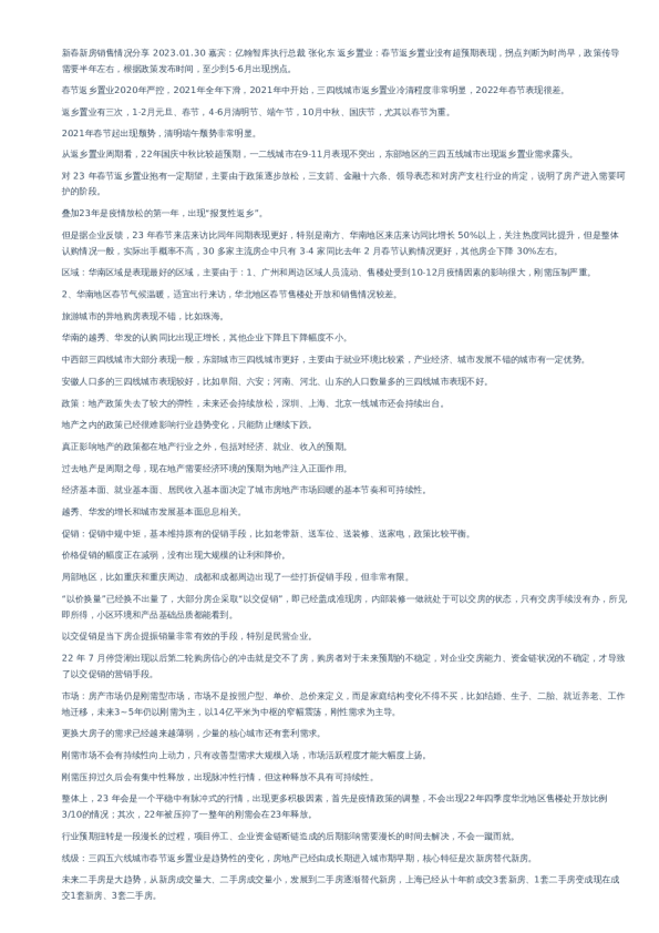 新春新房销售情况纪要–20230130