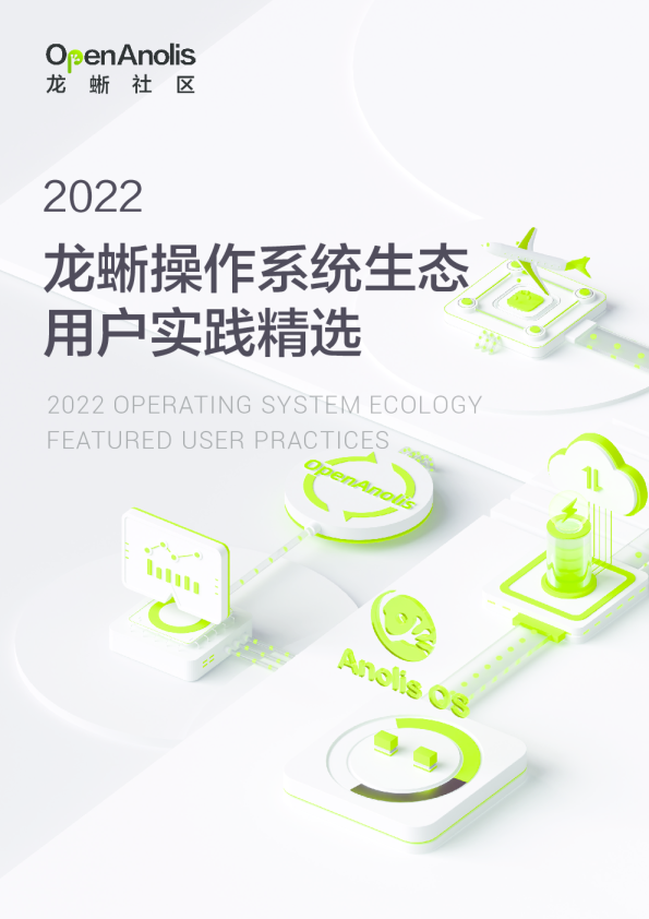 《2022 龙蜥操作系统生态用户实践精选