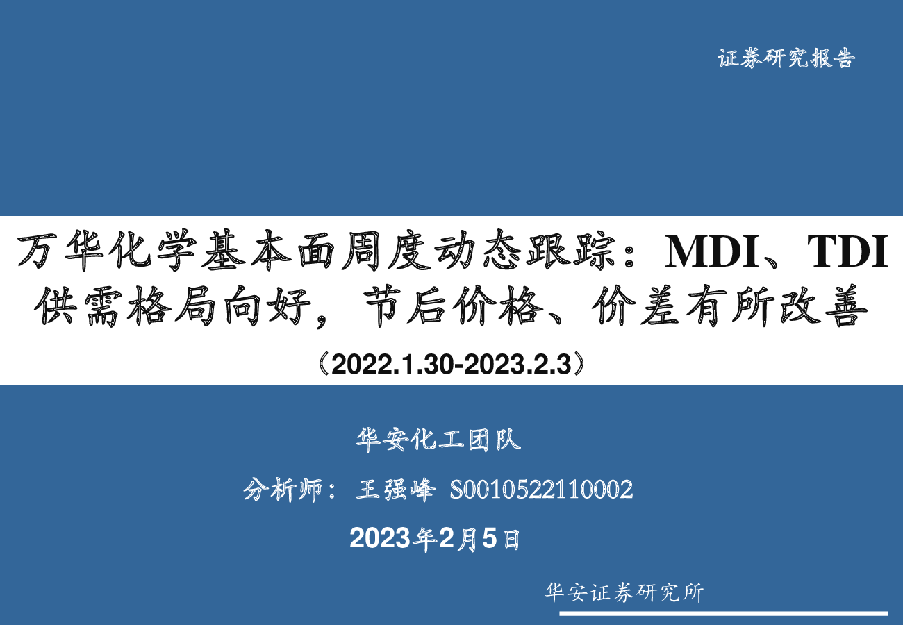 基础化工 2023-02-05 王强峰 华安证券 巡***