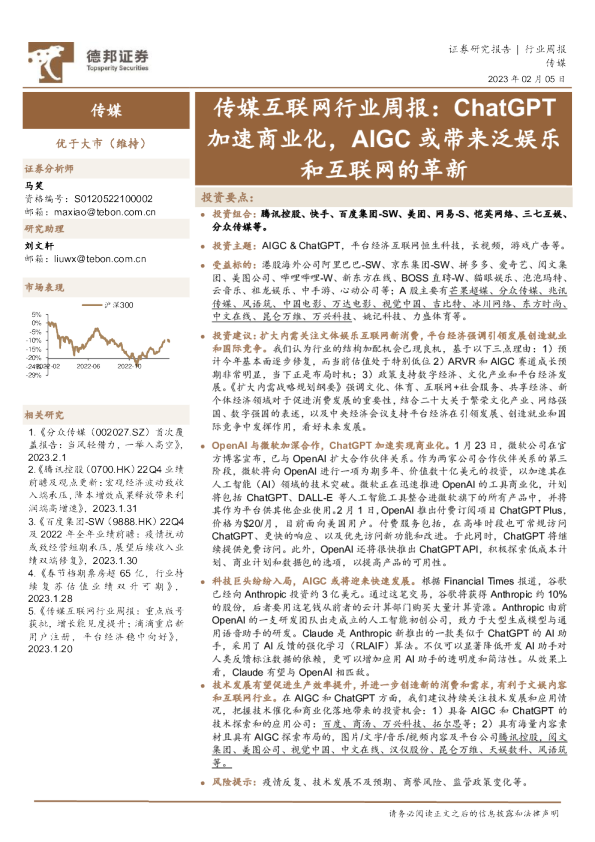 传媒互联网行业周报：chatgpt加速商业化，aigc或带来泛娱乐和互联网的革新 