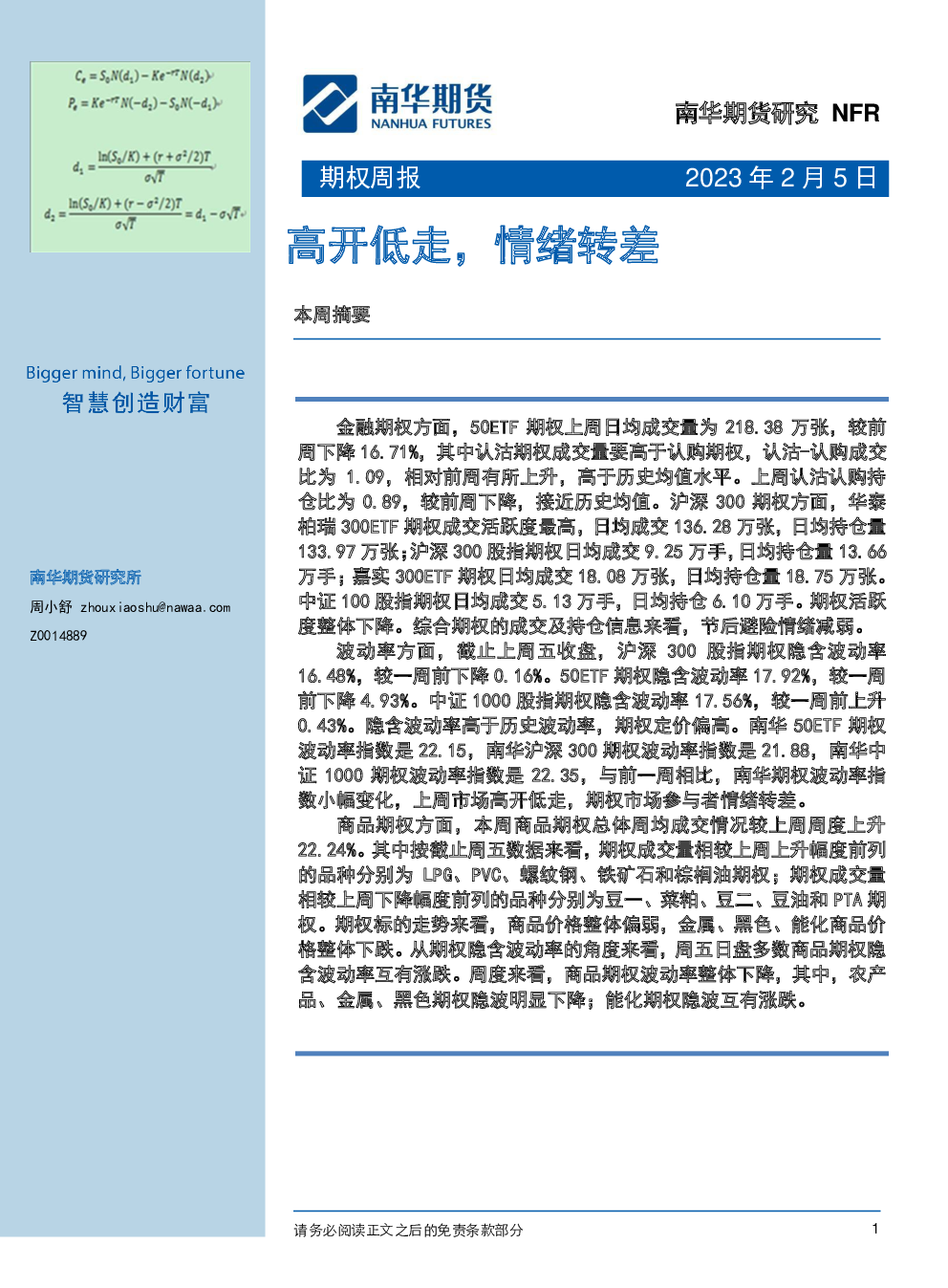 期权周报：高开低走，情绪转差