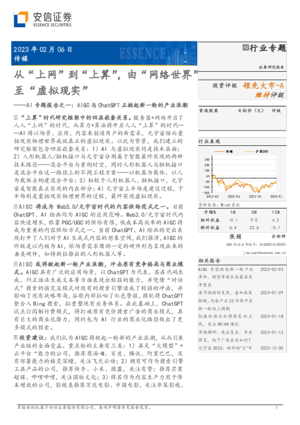 传媒行业ai专题报告之一：aigc与chatgpt正掀起新一轮的产业浪潮，从“上网”到“上算”，由“网络世界”至“虚拟现实” 