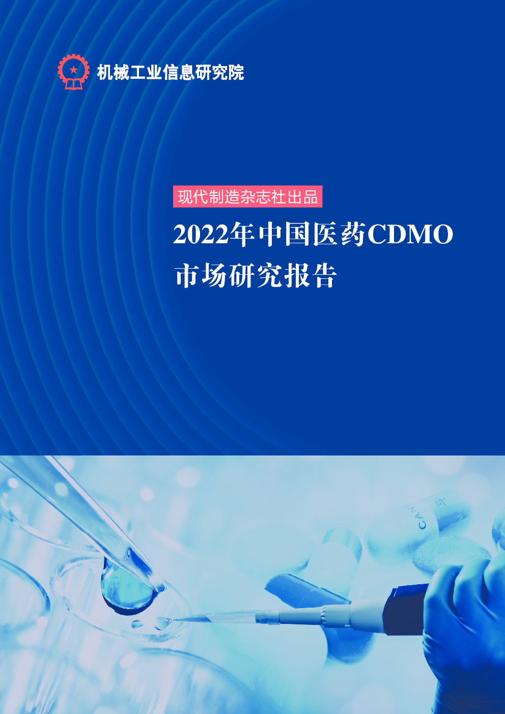 2022中国医药CDMO行业发展白皮书